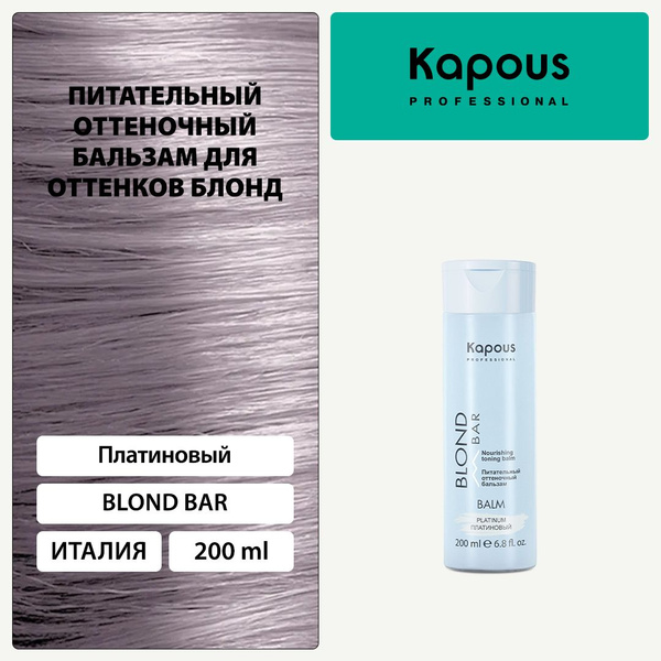 Kapous Blond Bar Питательный оттеночный бальзам Платиновый для оттенков ...