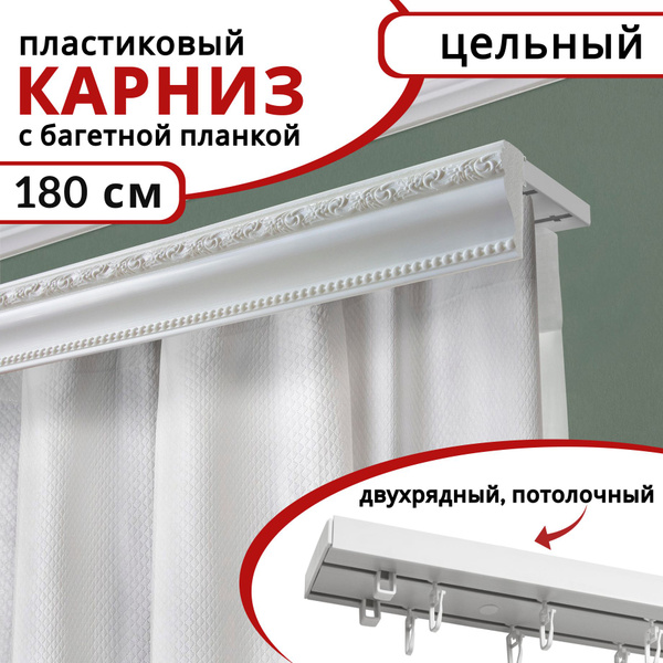 Карниз для классических штор 2 ряда Уют - купить по доступным ценам в ...