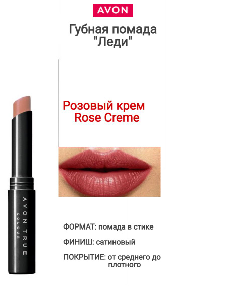 Губная помада - Леди - Rose Creme / Розовый крем - купить с доставкой ...