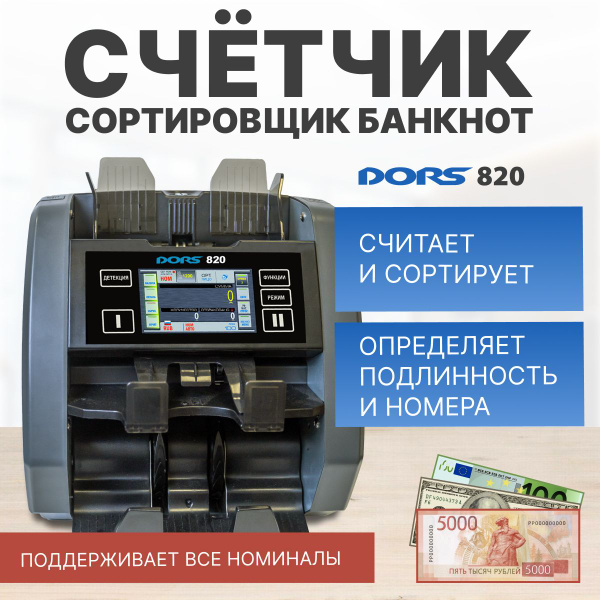 Счетчик-сортировщик банкнот мультивалютный 2-карманный DORS 820 RUS2 (2 сканера) - купить с ...