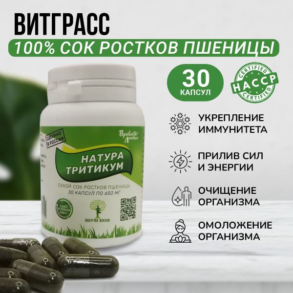 Витграсс 100% сок ростков пшеницы в капсулах Провита Лактис - купить с ...