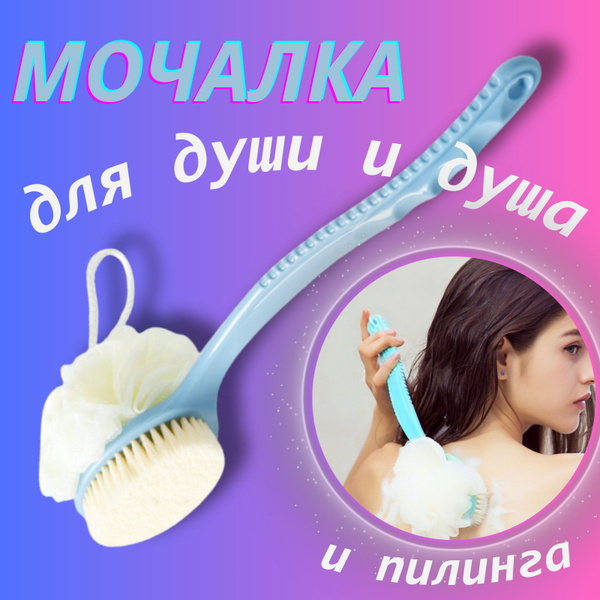 Мочалка с щеткой на длинной ручке для душа и тела , для мытья и массажа ...