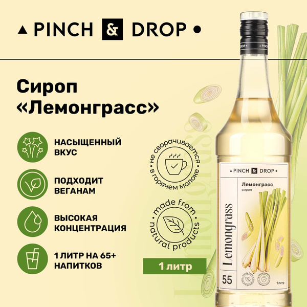 Сироп Pinch& Drop Лемонграсс (для кофе, коктейлей и десертов), стекло ...