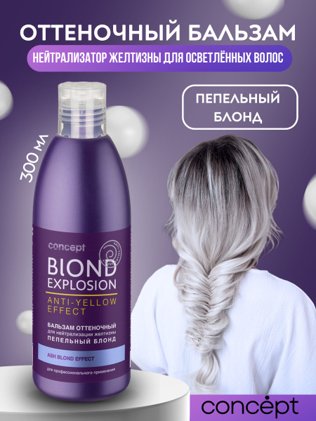 CONCEPT Оттеночный бальзам нейтрализатор желтизны Пепельный блонд, 300 ...