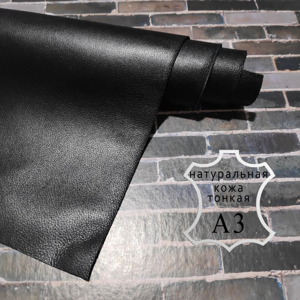 Кожа натуральная тонкая / отрез А3 (42*29,7см) - купить с доставкой по ...