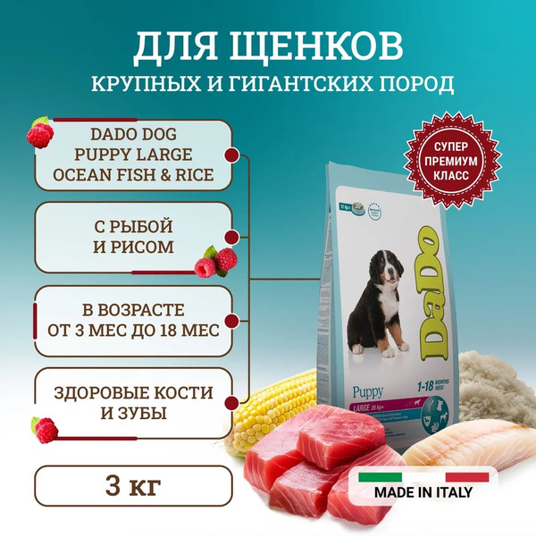 Dado Dog Puppy Large Ocean Fish & Rice монобелковый корм для щенков ...