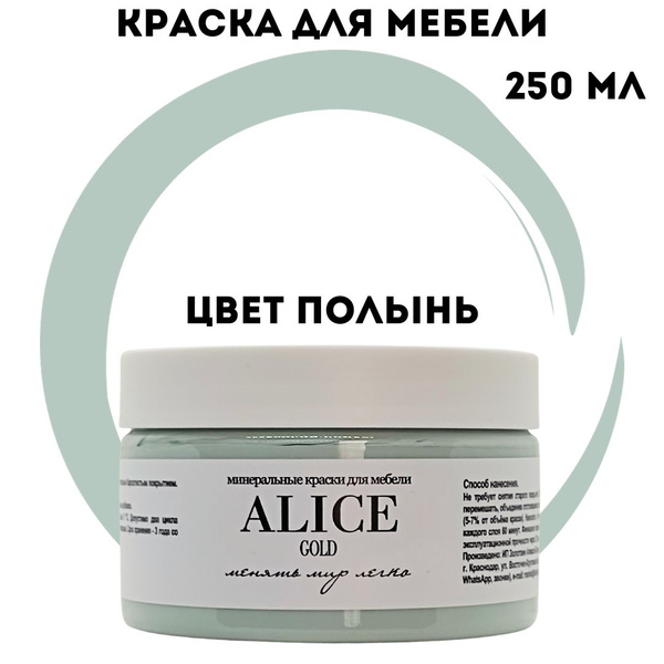 Краска Alice Gold 250 мл Полынь (бледно-бирюзовый с оттенком стали) для ...