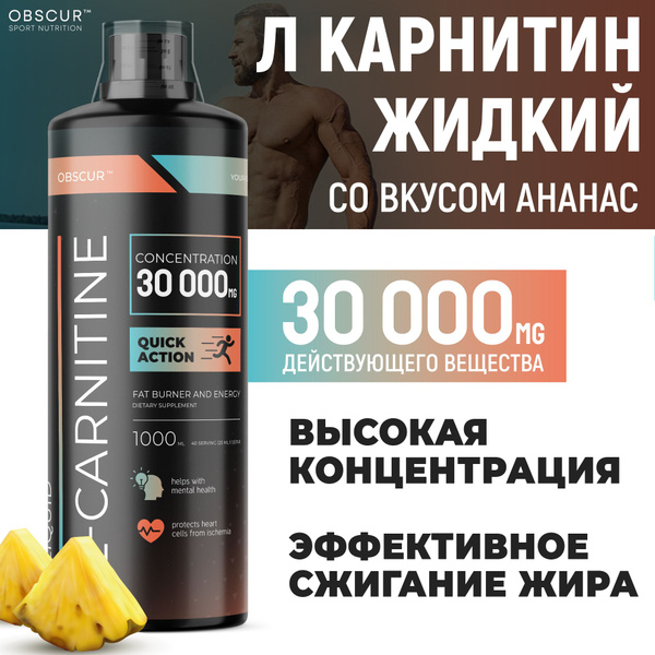L карнитин, л карнитин жидкий, l carnitine 30000, для похудения ...