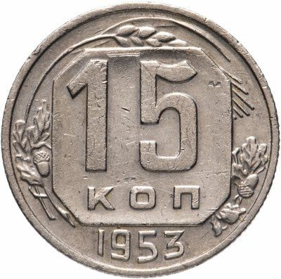 15 копеек 1953г СССР Погодовка 1921-1957 - купить в интернет-магазине OZON с быстрой доставкой ...