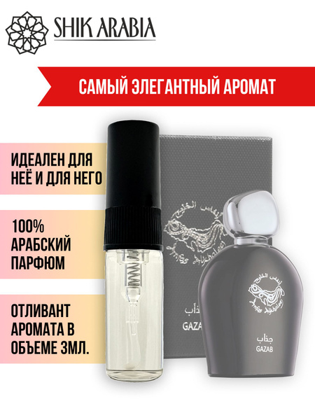 Anfas Alkhaleej Духи Gazab 3 мл купить на OZON по низкой цене (1306906993)