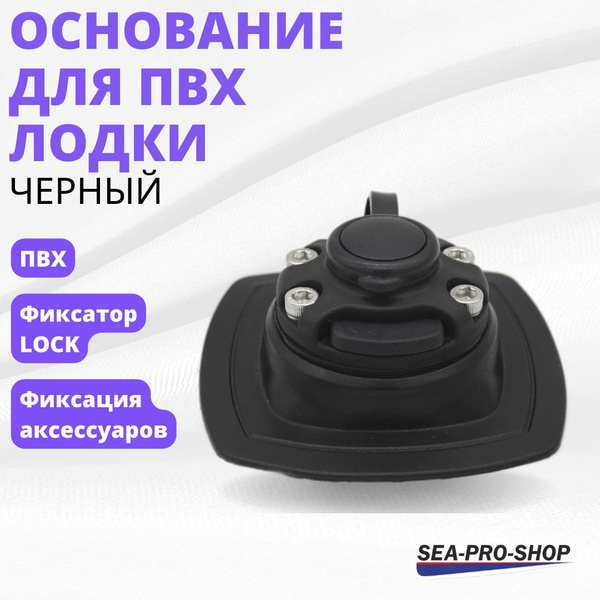 Основание для ПВХ лодки черный SEA-PRO купить c доставкой на OZON по ...