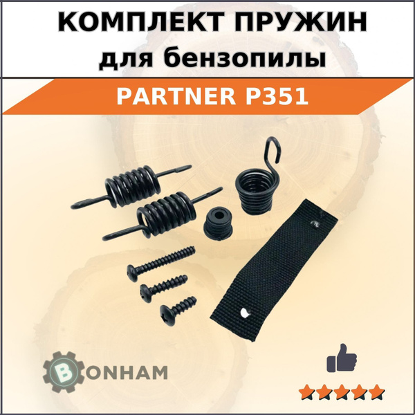 Комплект пружин для бензопилы PARTNER P351 - купить по выгодной цене в ...