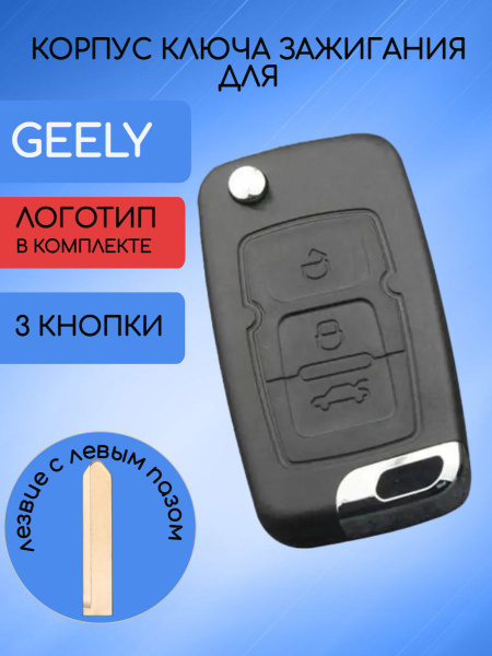 Корпус ключа для Geely / Джили 3 кнопки с левым пазом - ALLKEY арт ...