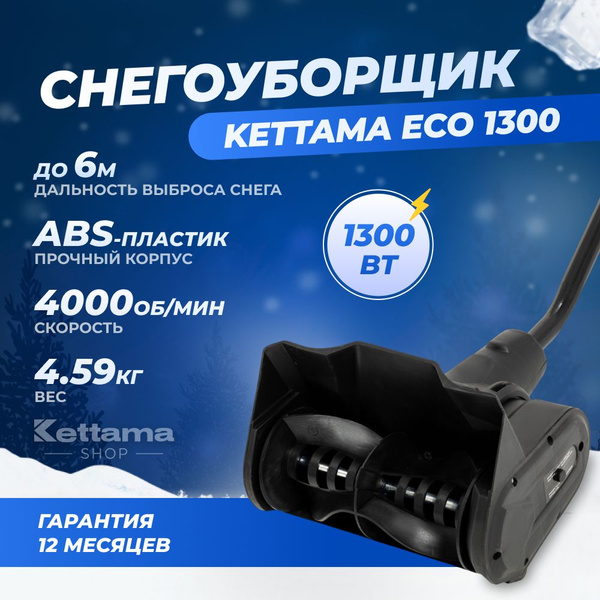 Снегоуборщик Kettama Электродвигатель купить по доступной цене в ...