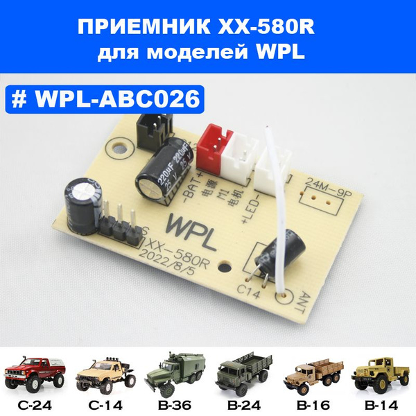 Приемник XX-412R, XX-580R, XX-738R для моделей WPL купить на OZON по низкой цене (880533131)