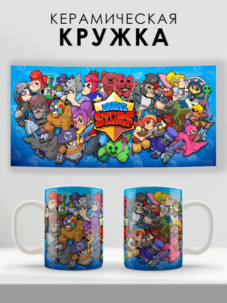 Кружка GoJo "BRAWL STARS (арт.62951)", 330 мл - купить по доступным ...