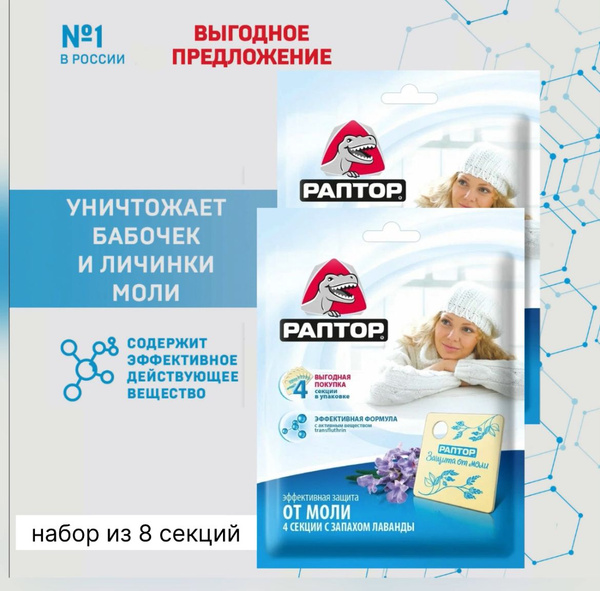 Секция от моли с запахом лаванды, Раптор, Средство от моли, 8 секций (2 ...