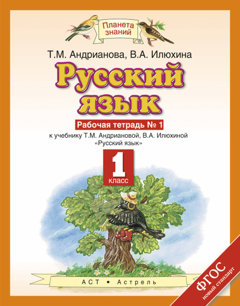 Русский язык: рабочая тетрадь №1: к учебнику Т.М. Андриановой, В.А ...