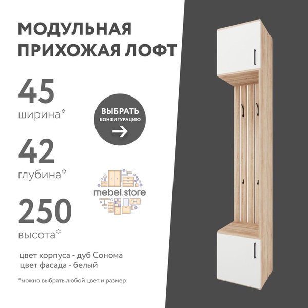 Модульная прихожая Лофт, цвет дуб сонома и белый, комплект мебели с ...