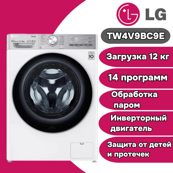 Стиральная машина LG TW4V9BC9E, белый - купить по выгодной цене в ...