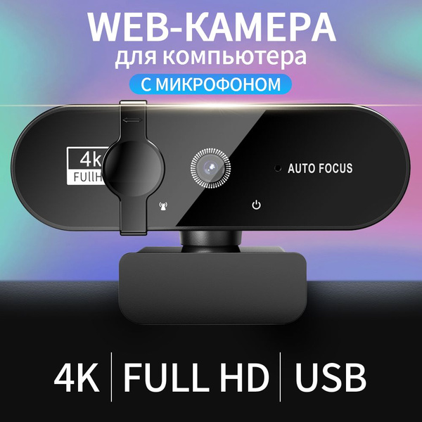 Веб камера для пк с микрофоном 4k мини Usb веб камера Full Hd автофокус для пк ноутбука купить