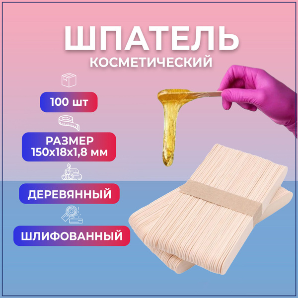 Шпатель косметический деревянный шлифованный нестерильный 150х18х1,8 ...