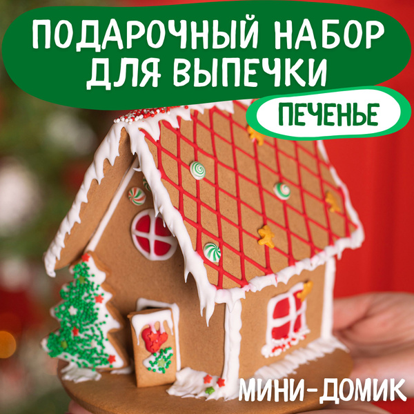 СДЕЛАЙ БОКС Подарочный новогодний набор для выпечки Пряничный домик ...