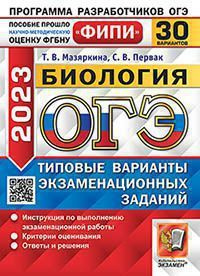 ОГЭ ФИПИ 2023 30 ТВЭЗ. БИОЛОГИЯ. 30 ВАРИАНТОВ. ТИПОВЫЕ ВАРИА - купить с ...