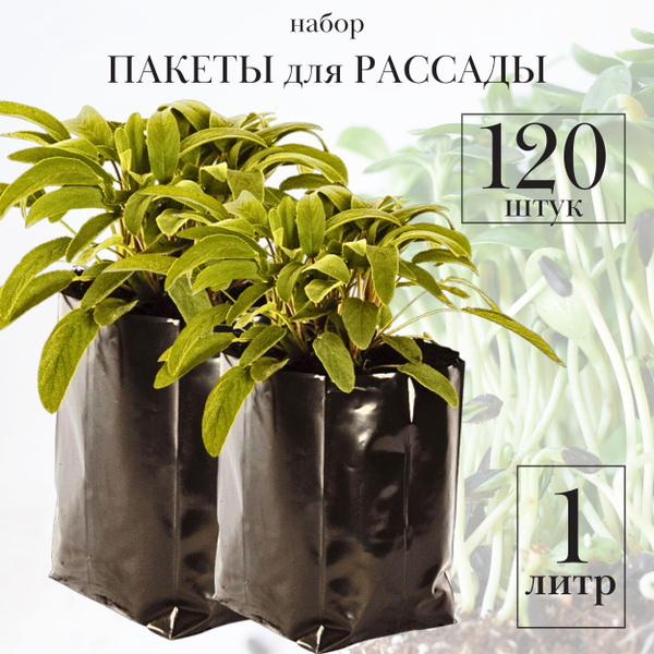 Пакеты для рассады и черенков, 1 литр, 120 пакетов 8х15 см купить по ...