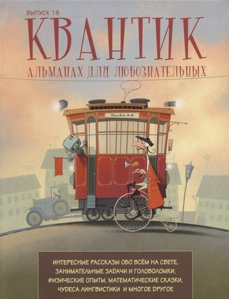 Квантик. Альманах для любознательных. Выпуск 18 - купить с доставкой по ...