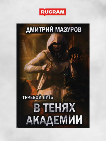 Теневой путь 3. В тенях академии | Мазуров Дмитрий - купить с доставкой ...