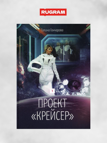 Проект "Крейсер". Дилогия. Книга 1 | Гончарова Галина - купить с ...