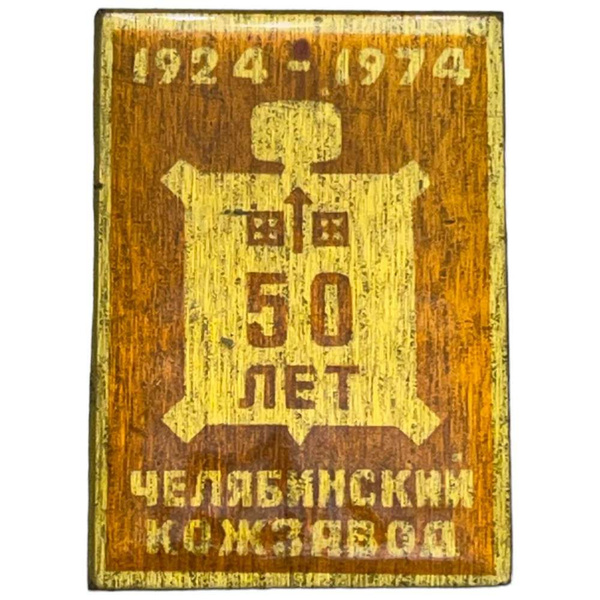 Знак "Челябинский кожзавод 50 лет" СССР 1974 г. - купить с доставкой по выгодным ценам в ...