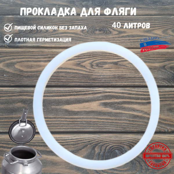 Силиконовая прокладка для фляги 40 литров, для алюминиевой бочки ...