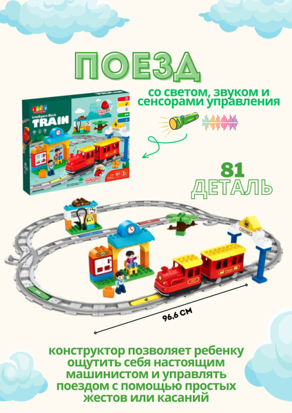 Конструктор JDLT Поезд, со светом, звуком и сенсорами упревления, 81 деталь, для мальчика и ...