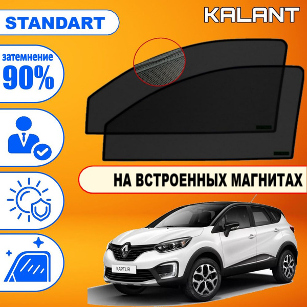 Шторка солнцезащитная KALANT Renault Kaptur, 90% купить c доставкой на ...