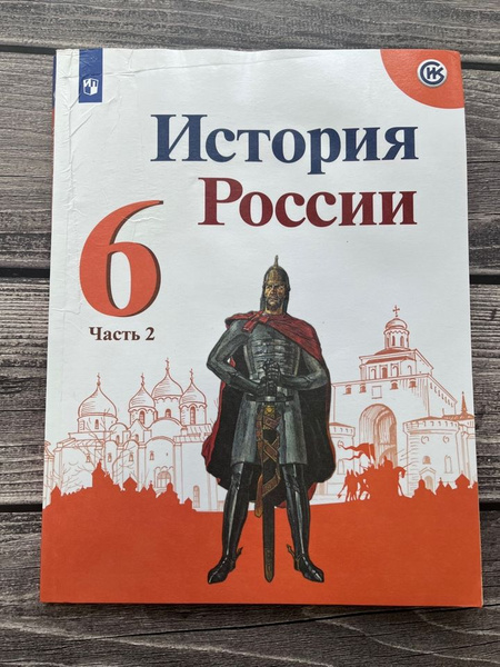 Б/У. История России 6 класс. Арсентьев. Часть вторая - купить с ...