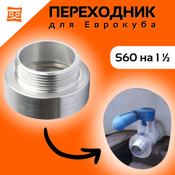 Вопросы и ответы о Переходник для еврокуба 60 мм на 1 и 1/2" c упорной ...