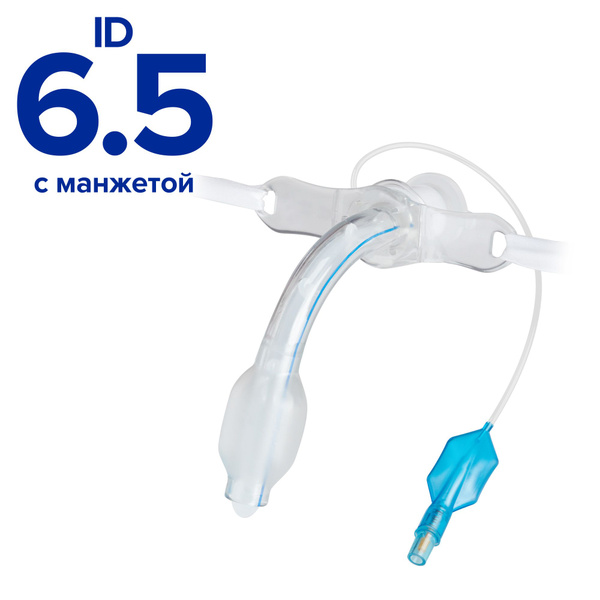 Трубка (канюля) трахеостомическая с манжетой, ID 6.5, Apexmed - купить ...