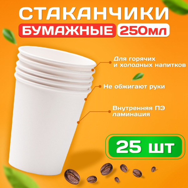 Стакан одноразовый (25 предметов) Fabust ! - купить по выгодной цене в ...