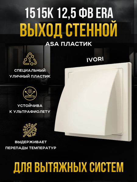 Выход стенной 1515К12,5ФВ с клапаном 150х150 с фланцем 128 купить на OZON по низкой цене ...