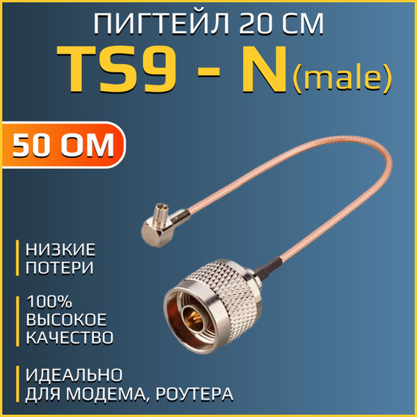 Пигтейл TS9 - N-(male), для подключения антенны к 3G/4G модемам ...