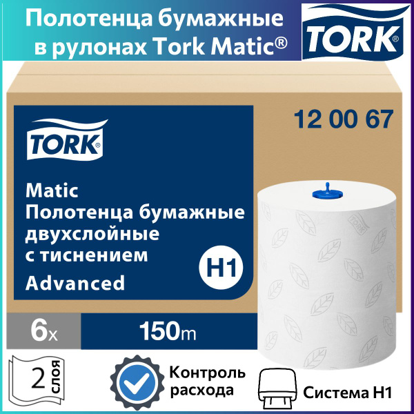 Полотенца бумажные в рулонах Tork Matic Advanced, 6 рулонов по 150 ...