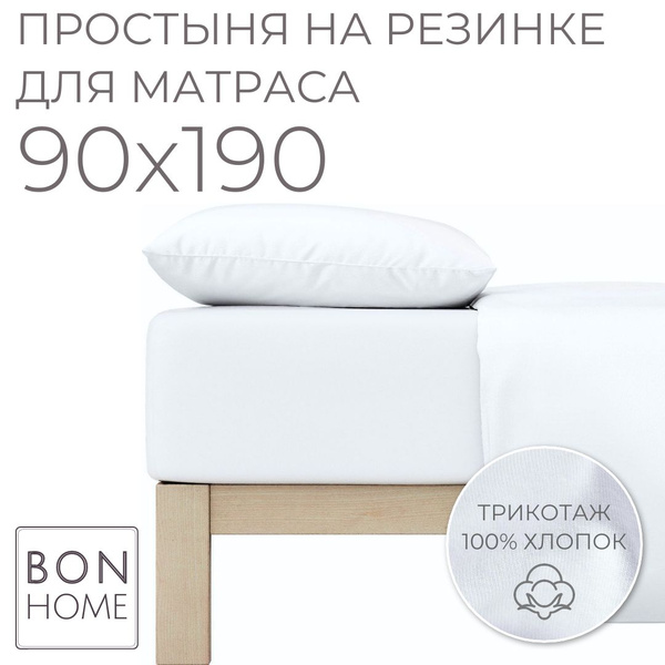 Простыня BonHome подростковые трикотажные, 90x190, белый купить по ...