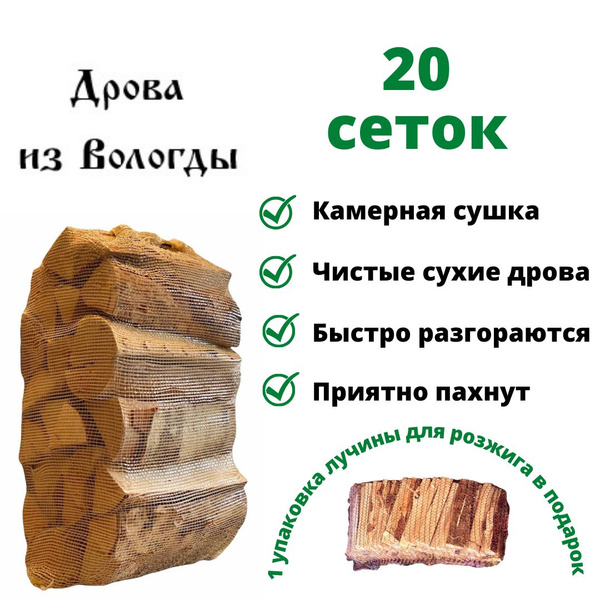 Дрова березовые сухие 14 кг., для камина, мангала, бани (20 сеток ...