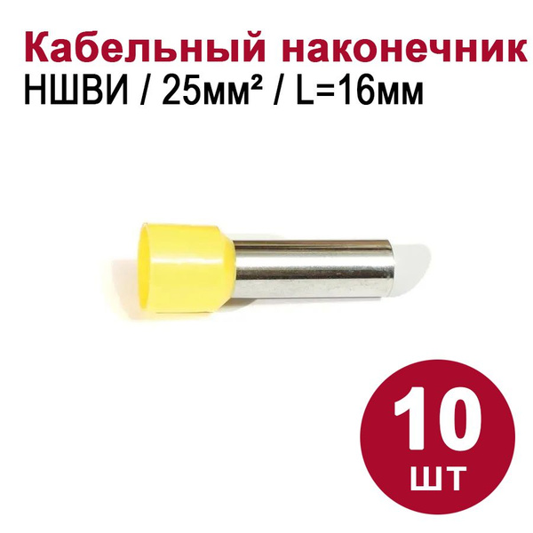 Кабельный наконечник втулочный DORI НШВИ 25,0 мм2, (10шт) - купить с ...