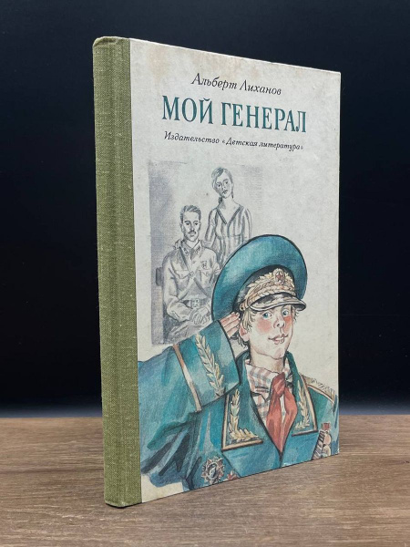 Мой генерал - купить с доставкой по выгодным ценам в интернет-магазине ...