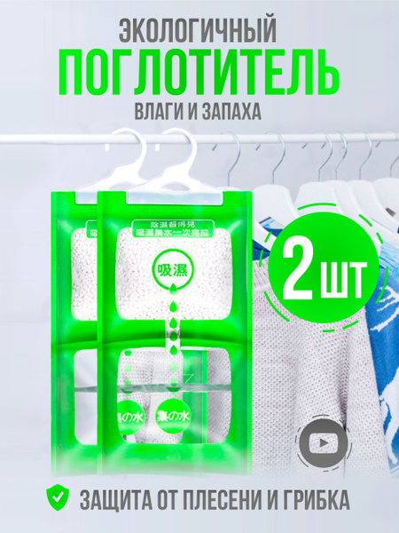 Поглотитель влаги, осушитель воздуха, влагопоглотитель, 2 шт - купить с ...