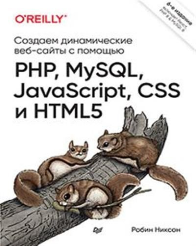 Создаем динамические веб сайты с помощью Php Mysql Javascript Css и Html5 купить с