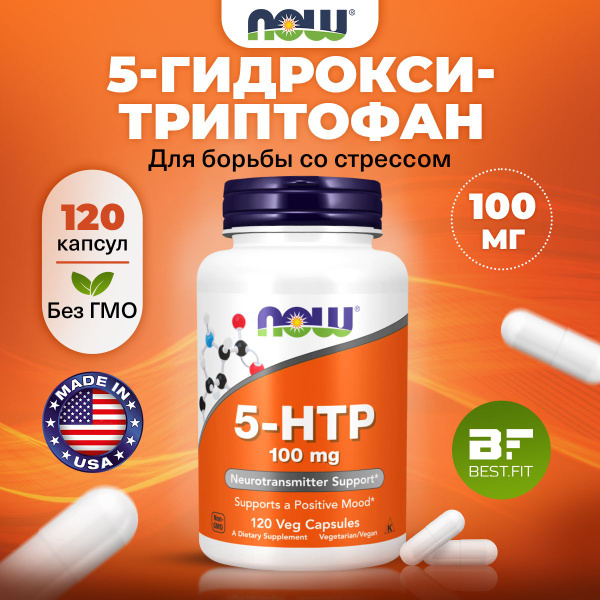 Вопросы и ответы о NOW 5 HTP 100mg, 5-Гидрокситриптофан, 120 капсул ...